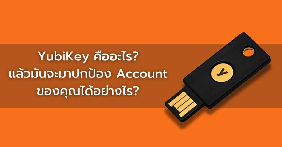 YubiKey คืออะไร? แล้วมันจะมาปกป้องบัญชีของคุณบนโลกไซเบอร์อย่างไร ...
